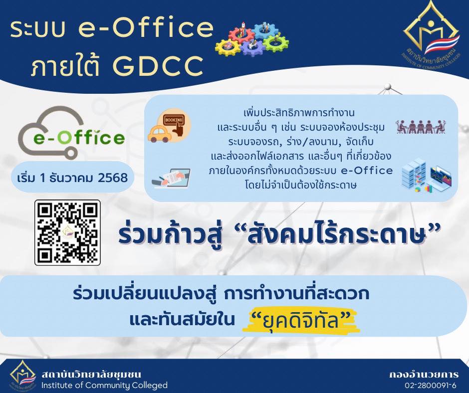 วันที่ 1 ธันวาคม 2568 สถาบันวิทยาลัยชุมชนเริ่มใช้งาน ระบบ e-Office ...